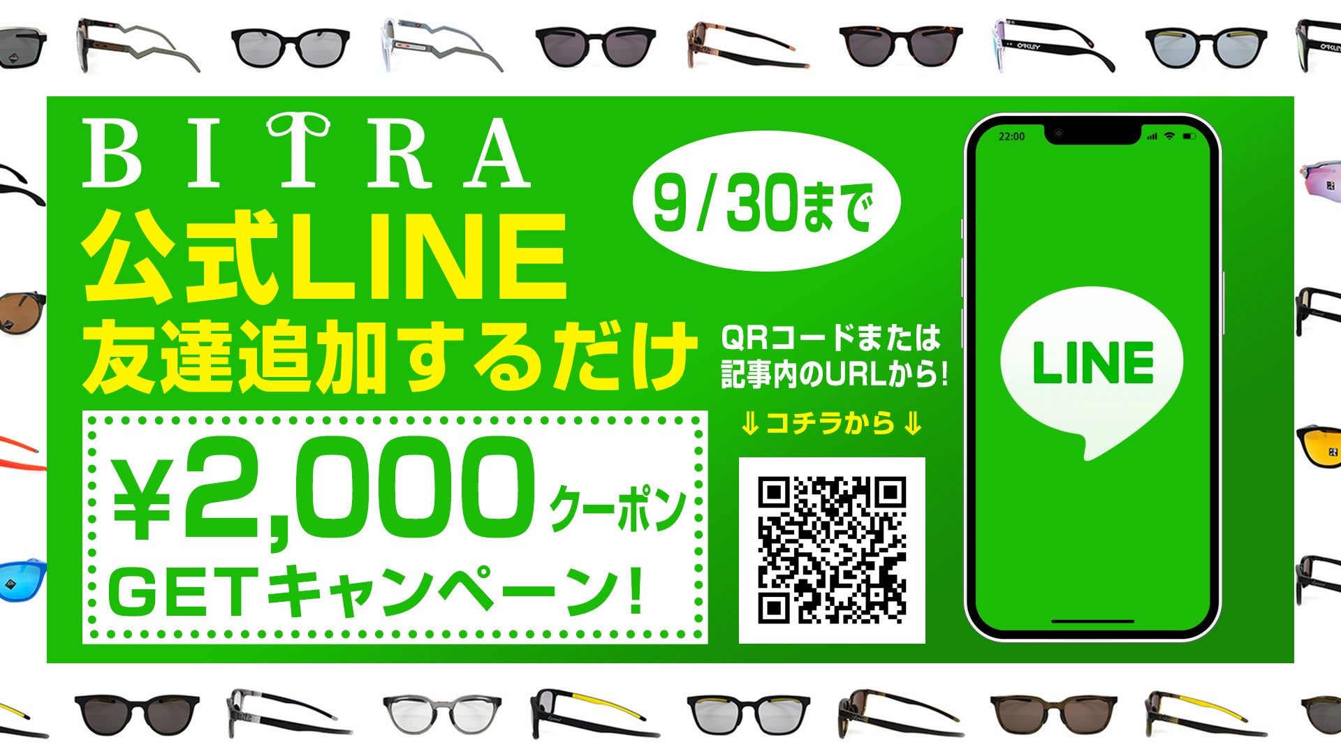 BITRA公式LINE開設記念！¥2,000クーポンプレゼント！ – BITRA -Eyewear Shop-